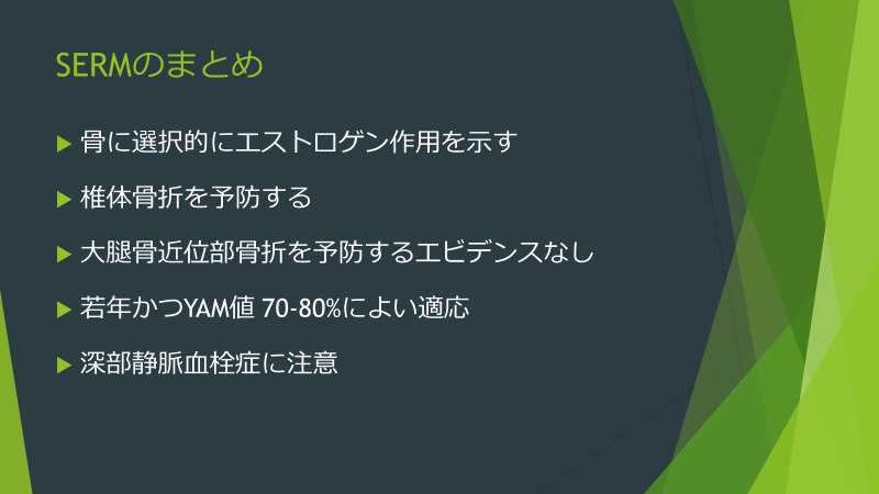 選択的エストロゲン受容体モジュレーター(SERM)│不識庵-万年研修医のブログ-
